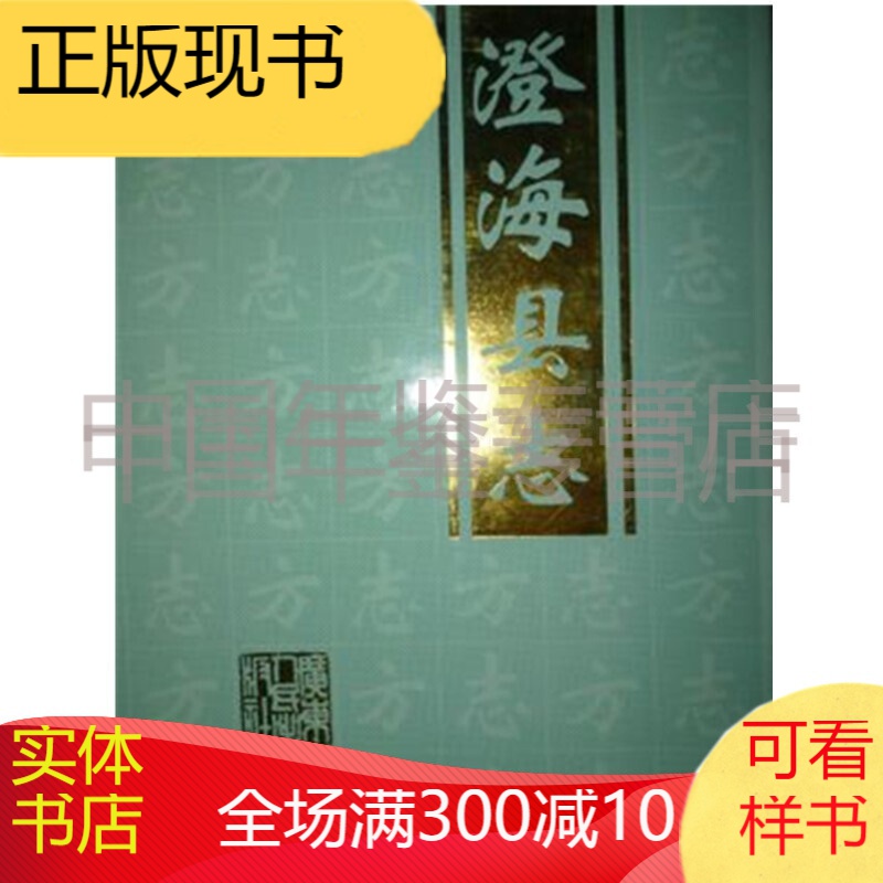 澄海县志 广东人民出版社 1992版 （溢价）