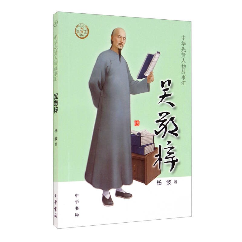 吴敬梓--中华先贤人物故事汇