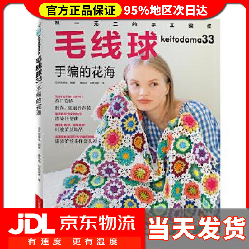 毛线球33.手编的花海 日本宝库社 河南科学技术出版社 9787534999321