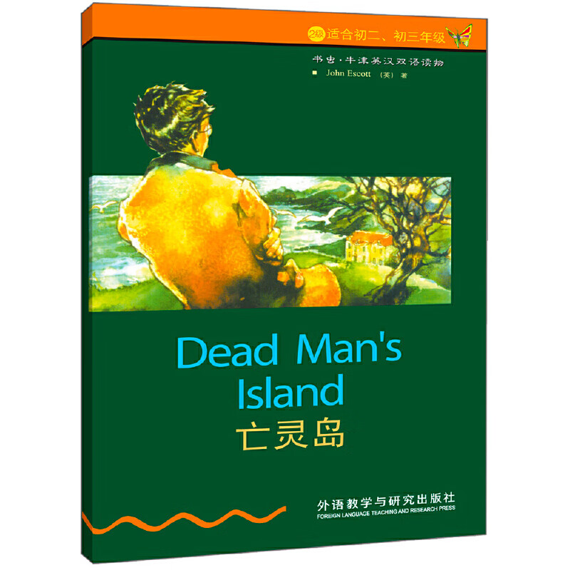 书虫·牛津英汉双语读物：亡灵岛（2级下 适合初二、初三年级）