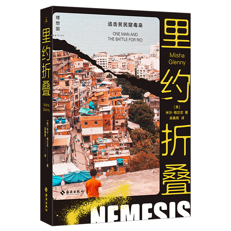 里约折叠(追击贫民窟毒枭)