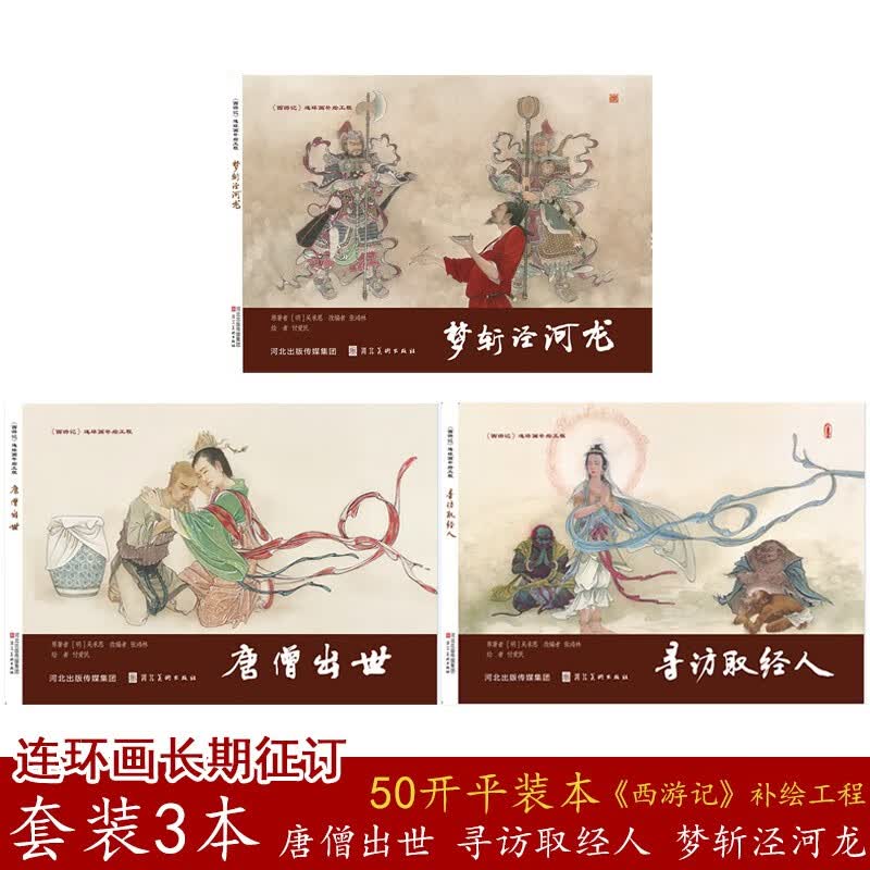 连环画西游记补绘本全3本冀美西游付爱民绘梦斩泾河龙唐僧出世寻访取经人50开平装本河北美术出版 补绘3本