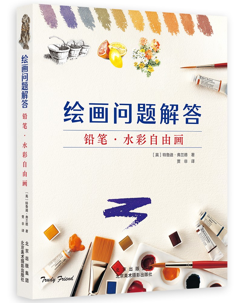 绘画问题解答 铅笔·水彩自由画