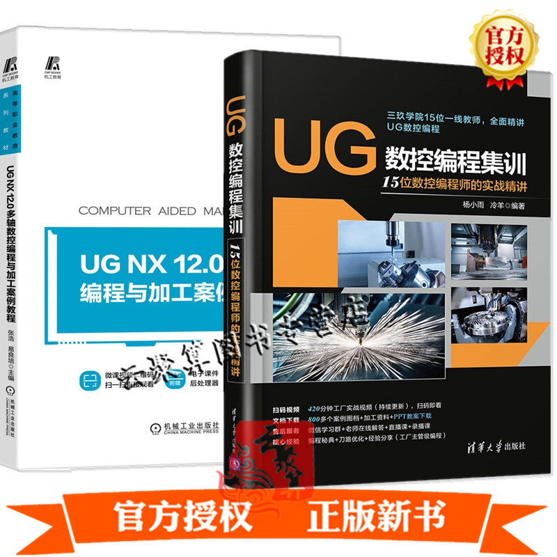2册 UG数控编程集训 15位数控编程师的实战精讲+UG NX 12.0多轴数控编程与加工案例教程铣削孔加工车削加工UG数控加工编程设计书籍