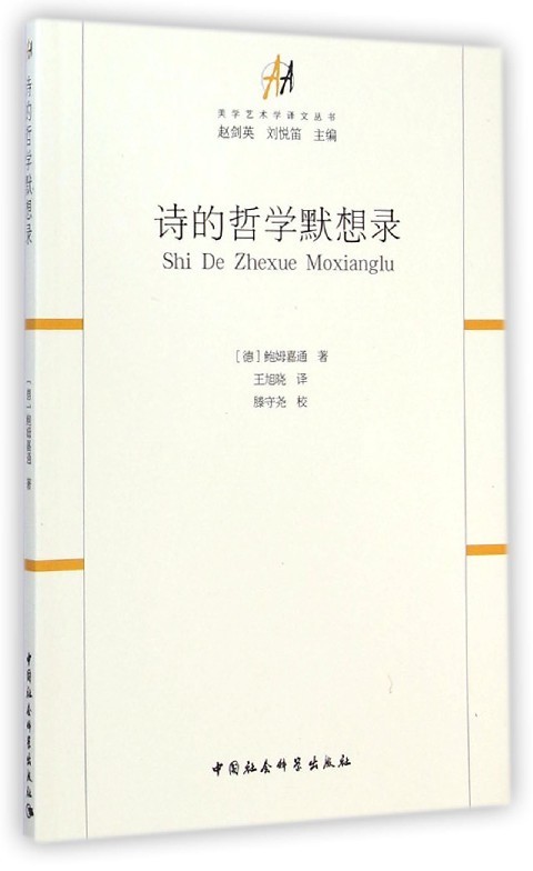 诗的哲学默想录 鲍姆嘉通【书】