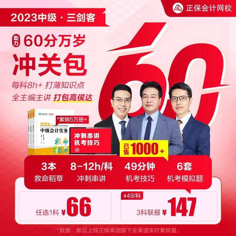 正保会计网校2023中级会计网课课件题库视频救命稻草冲关书课包高志谦侯永斌达江 冲关书课包【含救命稻草+冲刺串讲+机考技巧+模拟题 中级会计实务