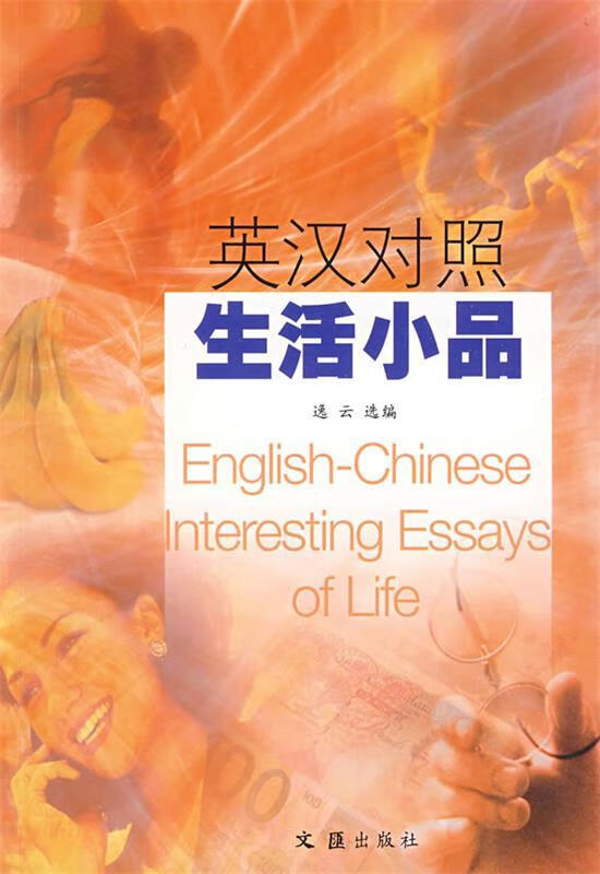 英汉对照生活小品