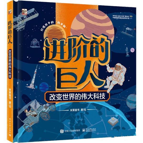 进阶的巨人 改变世界的伟大科技 米莱 9787121372438