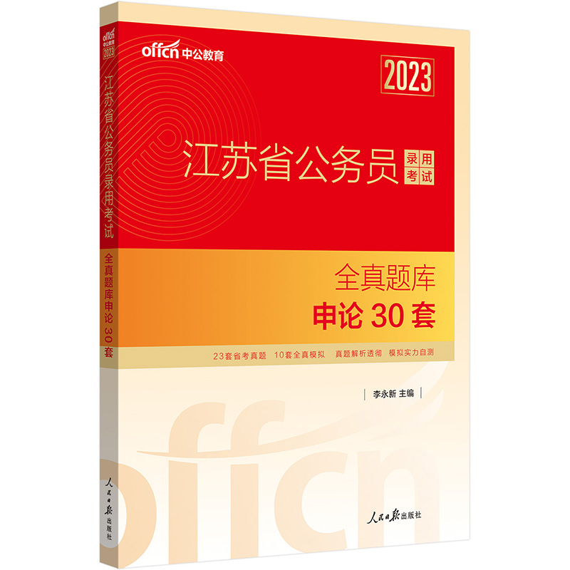 中公教育2023江苏省公务员录用考试全真题库：申论30套