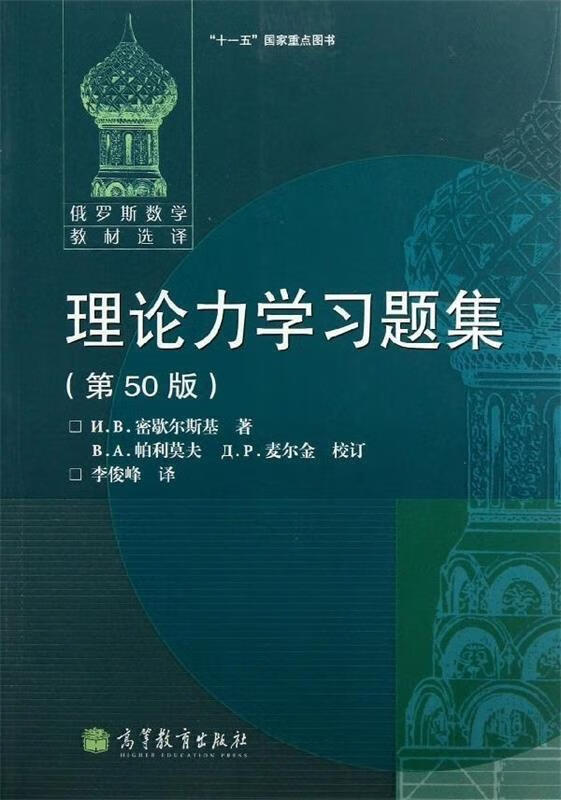 理论力学习题集 李俊峰 高等教育出版社