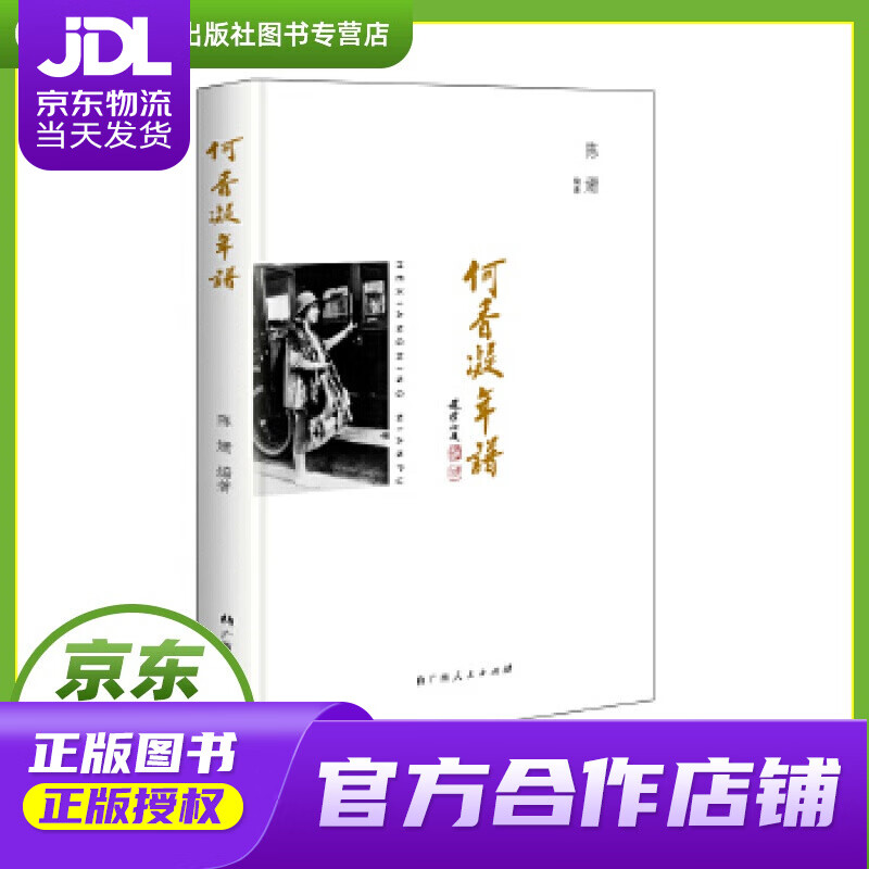 【 京东配送】何香凝年谱 陈珊 广西人民出版社 9787219094662