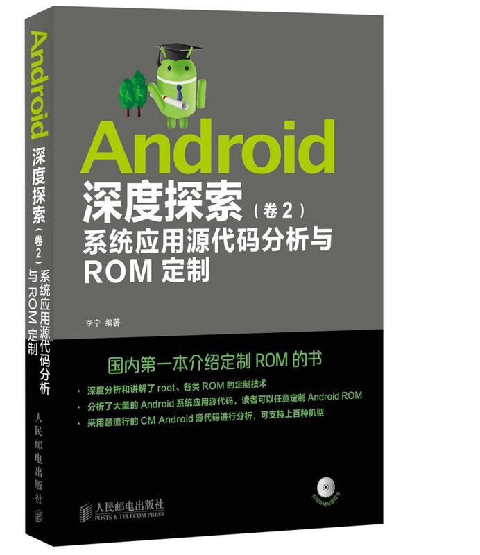 Android深度探索 卷2 系统应用源代码分析与ROM定制