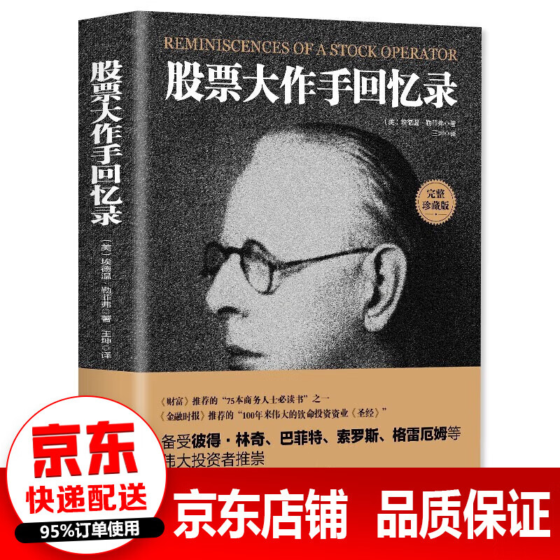 速发 股票大作手回忆录 理财书籍个人理财财务自由之路彼得林奇的成功投资股票入门成功投资技巧炒股理财图书籍 单本