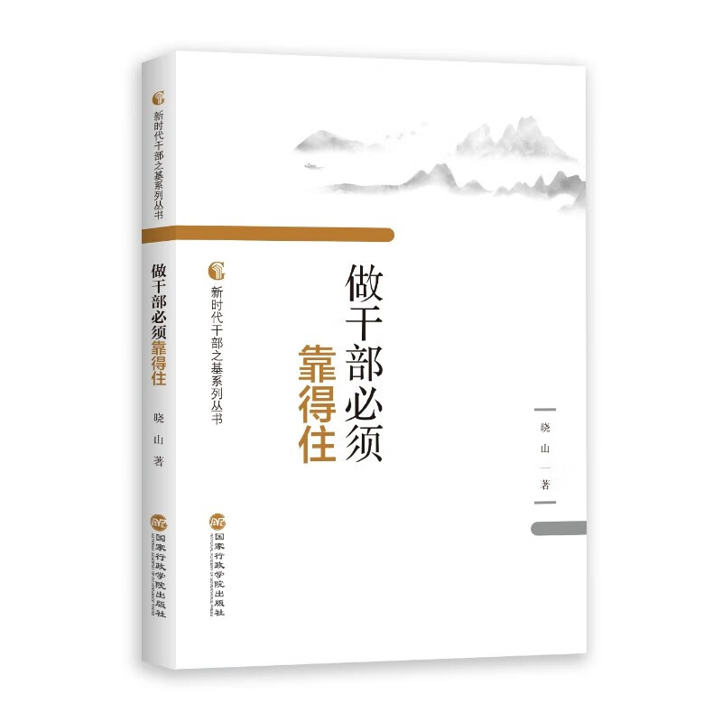 做干部必须靠得住 晓山 国家行政学院出版社 9787515025865