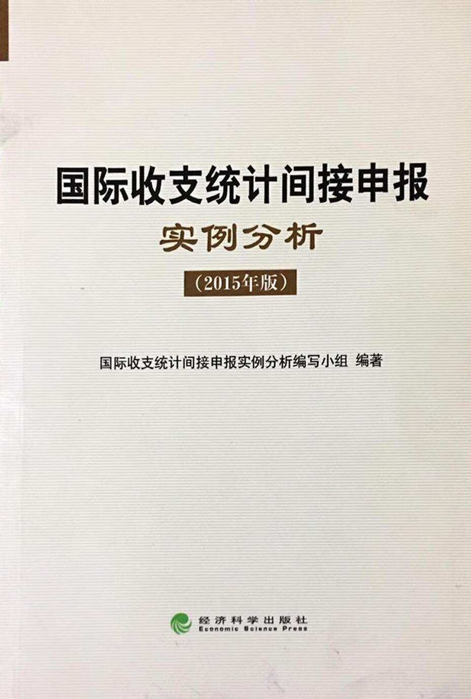 国际收支统计间接申报实例分析 2015年版 国际收支统计间接申报实例分析编写小组编著 经济科学出版