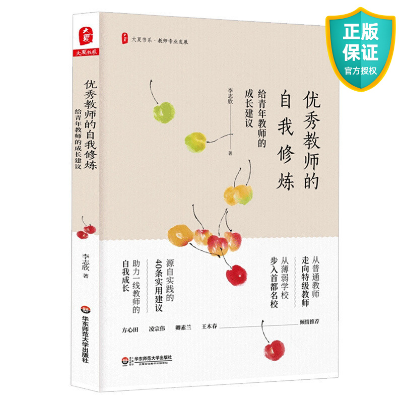 优秀教师的自我修炼 给青年教师的成长建议 大夏书系 教师专业发展 40条实用建议 教育类理论书籍 特岗教师教学用书 教学勇气