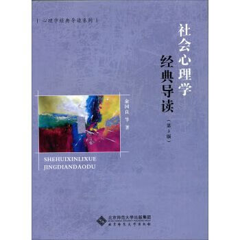 社会心理学经典导读9787303213009