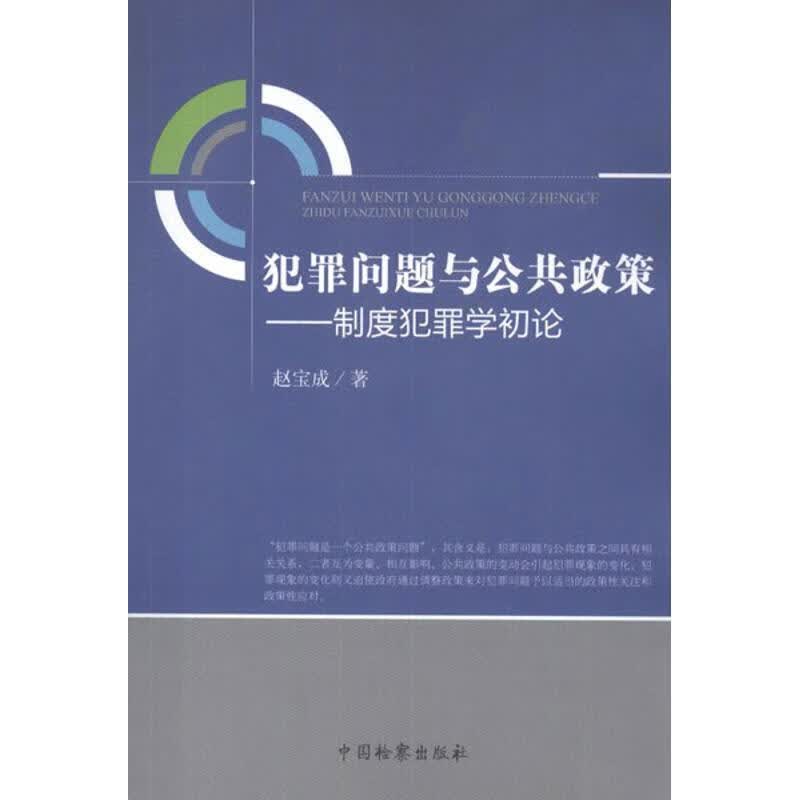 犯罪问题与公共政策-制度犯罪学初论 赵宝成 著 中国检察出版社