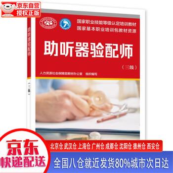【新华全新书籍】助听器验配师（三级）--国家职业技能等级认定培训教材 人力资源社会保障部教材办