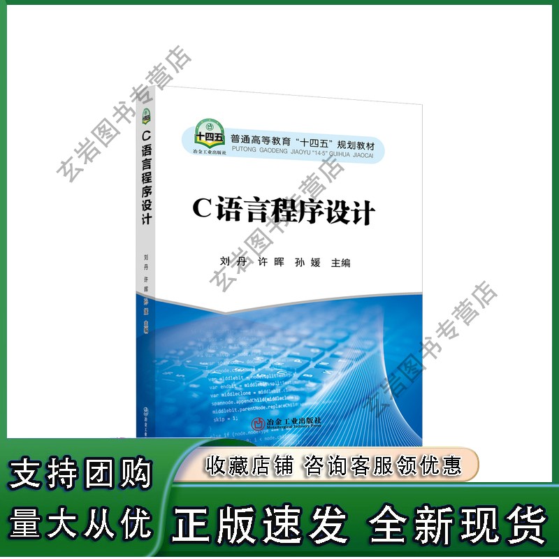 【现货n】C语言程序设计/刘 丹,许 晖,孙 媛