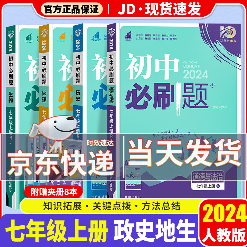 【科目自选】2024版初中必刷题七年级上册人教版初中必刷题七上全套初一教材同步训练练习册7年级狂K重点练习题 【七年级上】小四门 政史地生 人教版