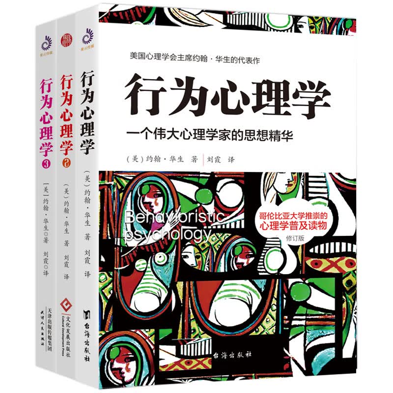 行为心理学1+2+3(套装全3册）（修订版）