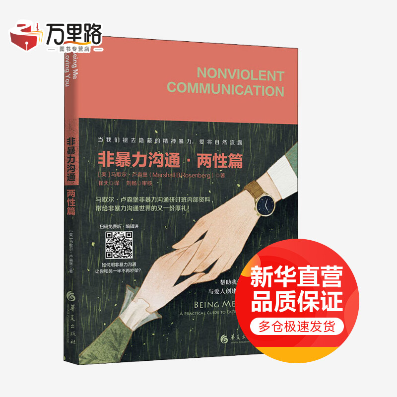 非暴力沟通·两性篇