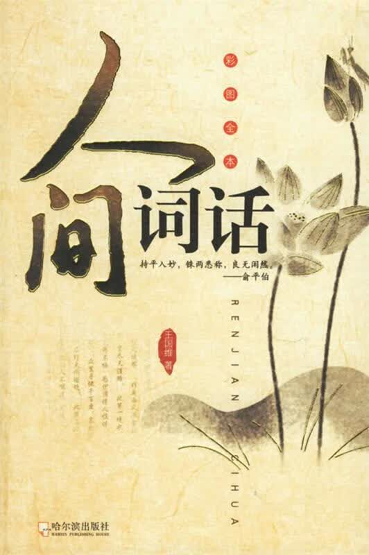 人间词话 王国维
