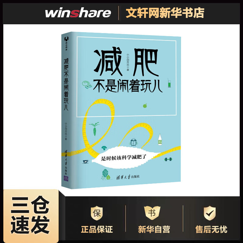 减肥不是闹着玩儿 文轩定制签章版