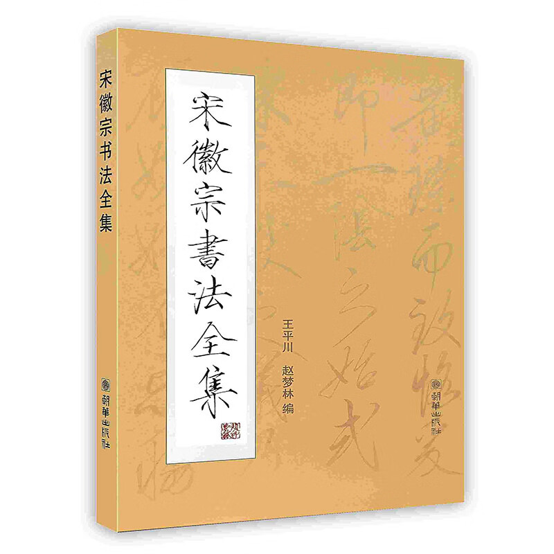【按需印刷】宋徽宗书法全集