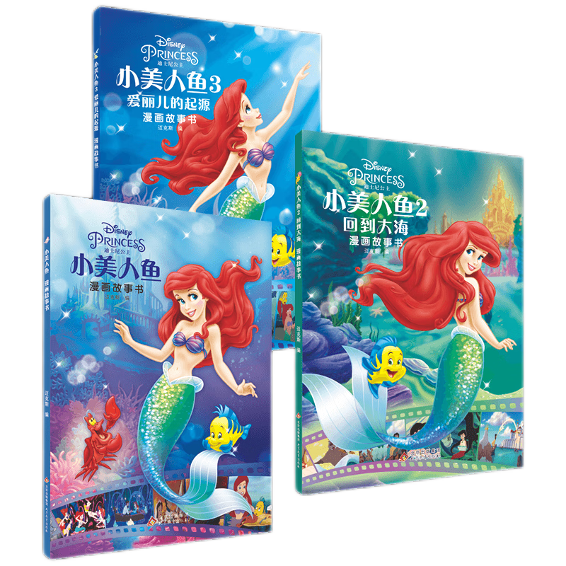 【系列36本自选】迪士尼公主经典动画官方电影漫画故事书 冰雪奇缘 变形金刚 睡美人玩具赛车总动员等 小美人鱼+小美人鱼2+小美人鱼3