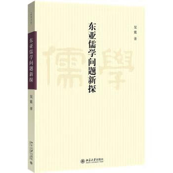 东亚儒学问题新探 吴震 著 9787301289228