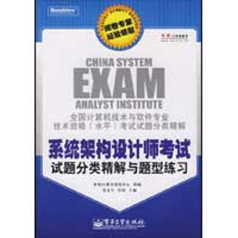 系统架构设计师考试试题分类精解与题型练习