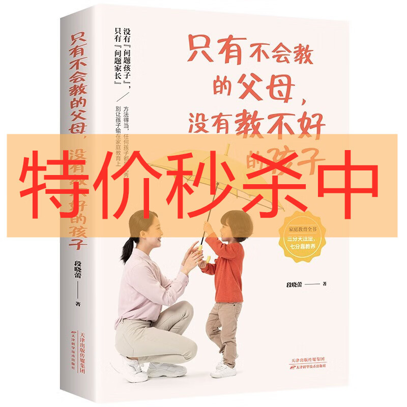 特价专区 温柔的教养 好父母懂得如何爱孩子 教育孩子正确行为习惯科学有效培养孩子自律 家教育儿方法 只有不会教的父母，没有教不好的孩子