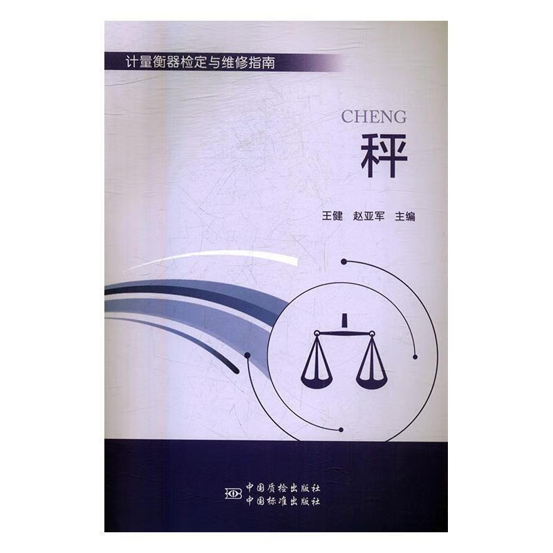 计量衡器检定与维修指南 秤 王健,赵亚军 编 中国质检出版社