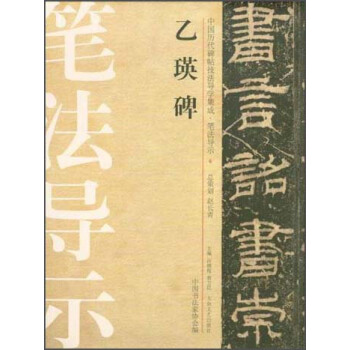 乙瑛碑 许晓俊,袁卫民,中国书法家协会 编【书】