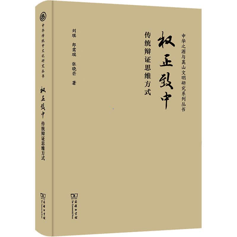 权正致中 传统辩证思维方式 图书