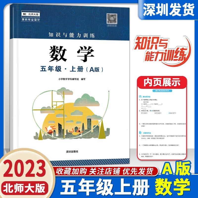A版 2023秋新版深圳小学数学知识与能力训练 数学 5五年级上册A版北师大版深圳出版社9787550734722