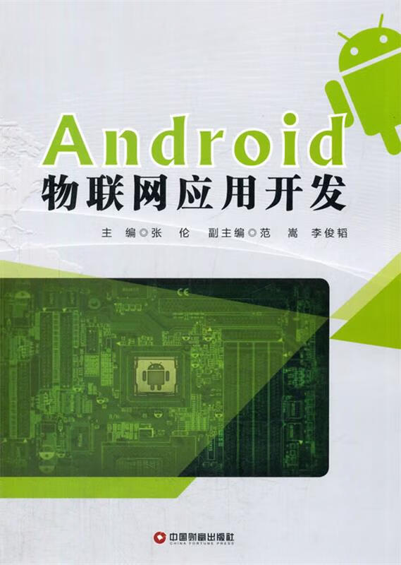 Android物联网应用开发 张伦 中国财富出版社
