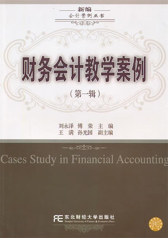 财务会计教学案例【好书，下单速发】