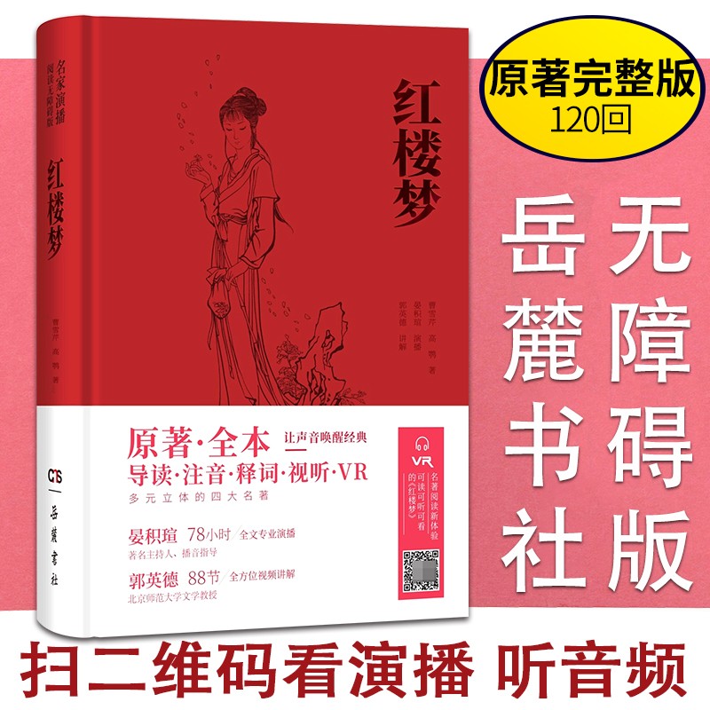 【包邮自选】新版四大名著原著 水浒传红楼梦西游记三国演义中国古典小说 中小学生青少版四大名著原著全本无删减导读注音释词 世界古典名著 岳麓书社 名家演播阅读无障碍版 红楼梦 新版