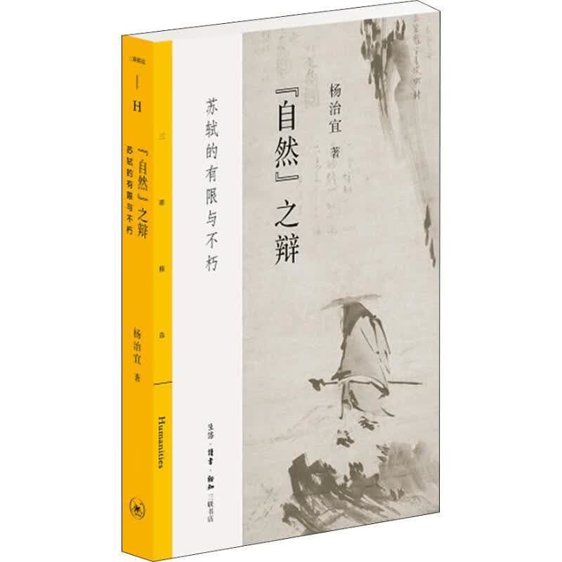 自然之辩：苏轼的有限与不朽