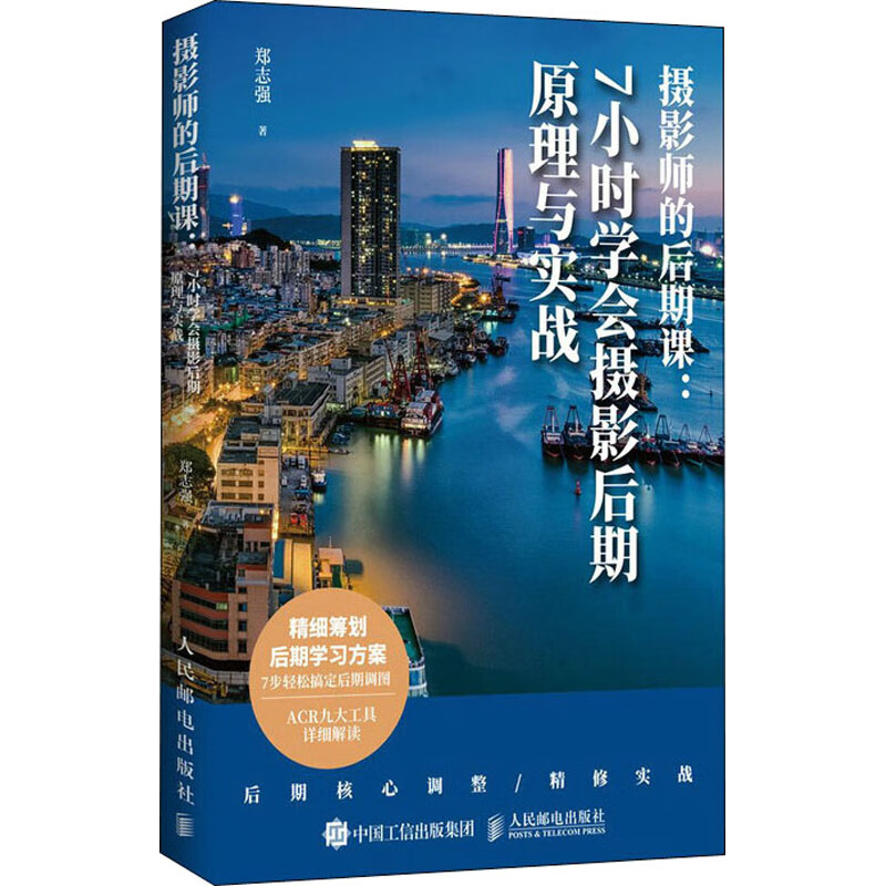 摄影师的后期课--7小时学会摄影后期原理与实战 郑志强  书籍