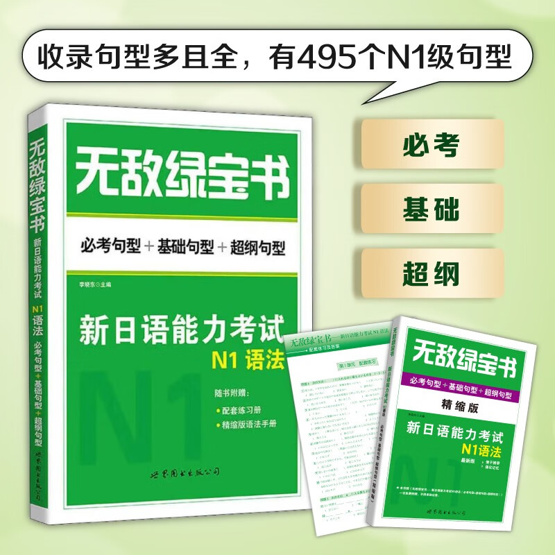 无敌绿宝书：新日语能力考试N1语法（必考句型+基础句型+超纲句型）