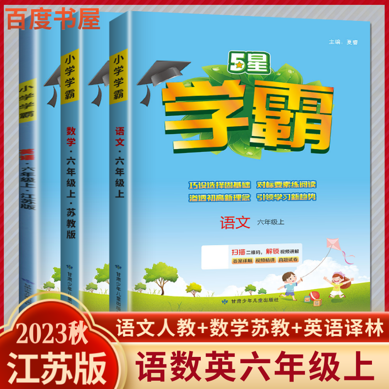 上下册自选】江苏专用2023学霸六年级下上语文数学英语 小学同步阅读6年级上册下册单元期中末专项提优检测训练习册教辅资料 江苏专用-语文数学英语上册3本套装