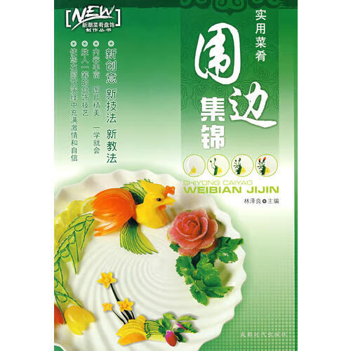 实用菜肴 围边集锦