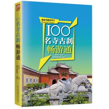 100名寺古刹畅游通 李良才,壹号图编辑部 编 9787553751122