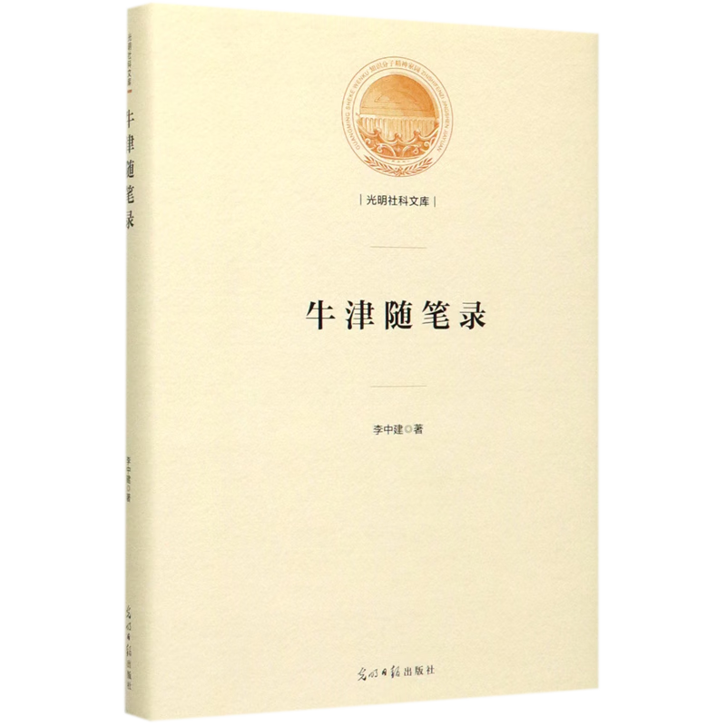 牛津随笔录(精)/光明社科文库