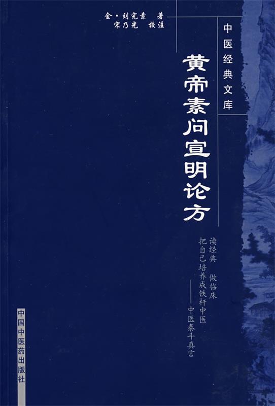 黄帝素问宣明论方