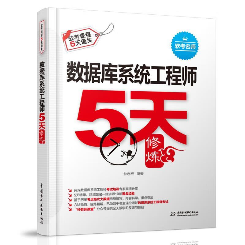 数据库系统工程师5天修炼 9787517080800